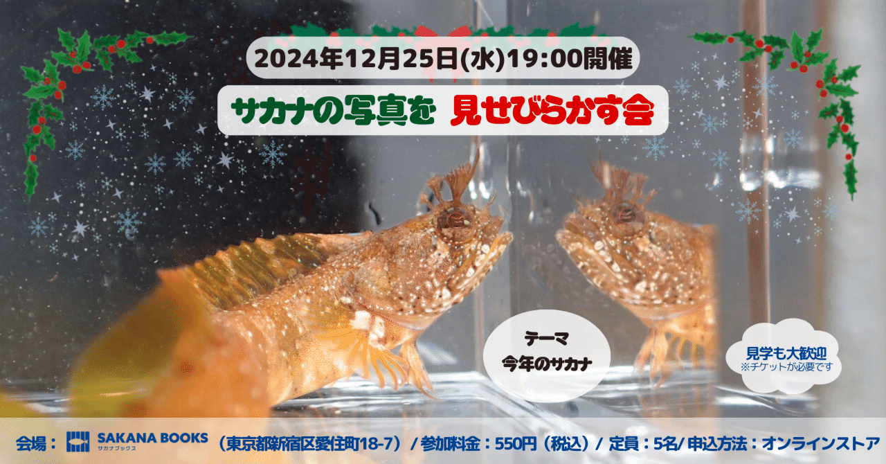 メリークリスマス！第二回サカナの写真を見せびらかす会🐟 開催！｜SAKANA BOOKS｜サカナブックス