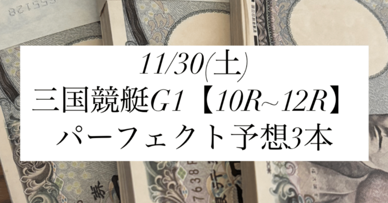 三国競艇G1【10R~12R】パーフェクト予想｜ボス