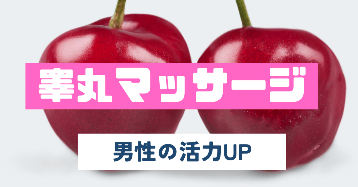 「カレシ、ご主人を元気にする！？」睾丸マッサージ／自宅でできるケアも紹介｜NPO法人SAYi（セイアイ）