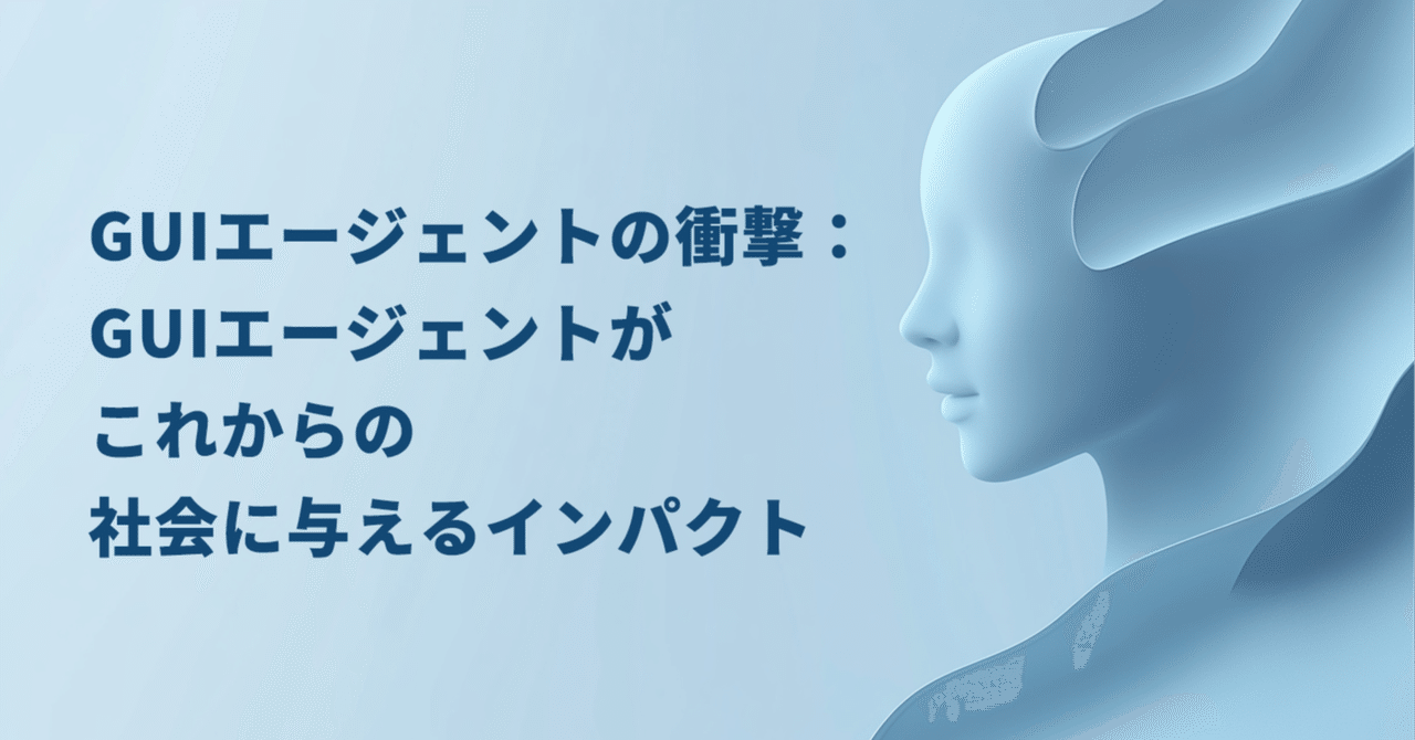 GUIエージェントの衝撃：GUIエージェントがこれからの社会に与えるインパクト｜Hiroki Shimada | Polyscape Inc.