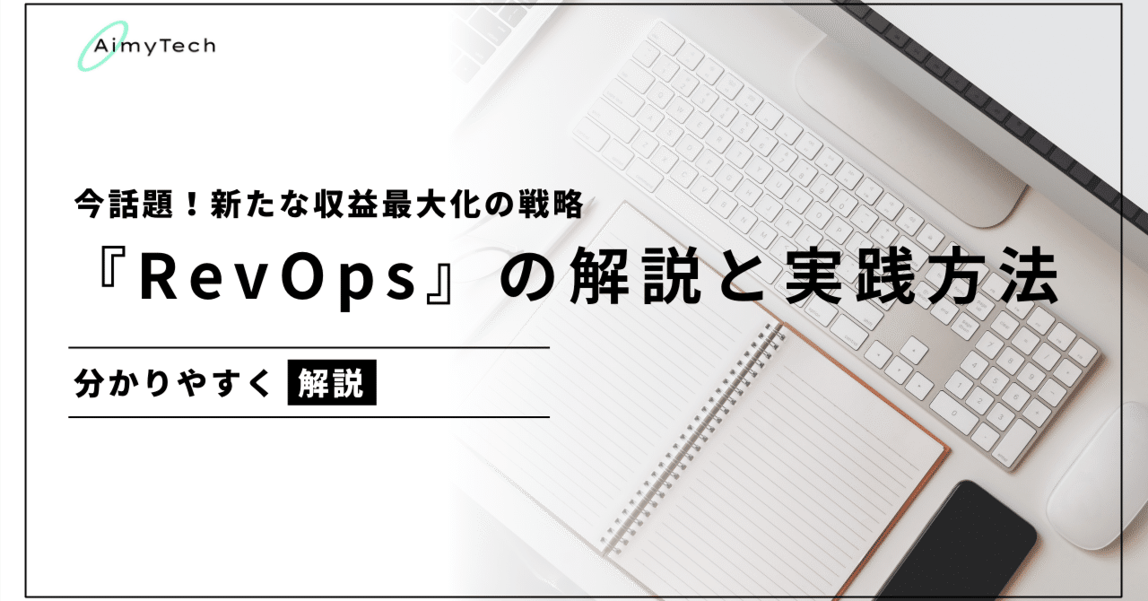 今さら聞けない「RevOps」とは。注目の背景と具体的な実践方法をご紹介。｜AimyTech株式会社