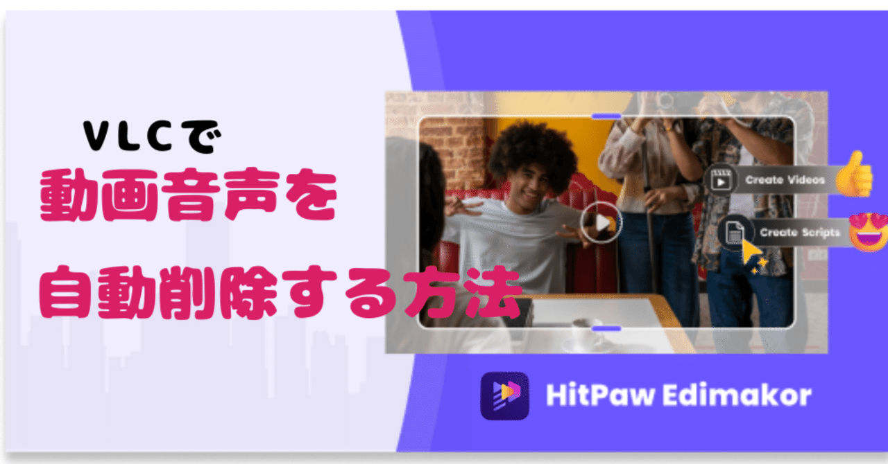 VLCで動画から音声を削除するステップ｜Edimakor Japan‐動画編集