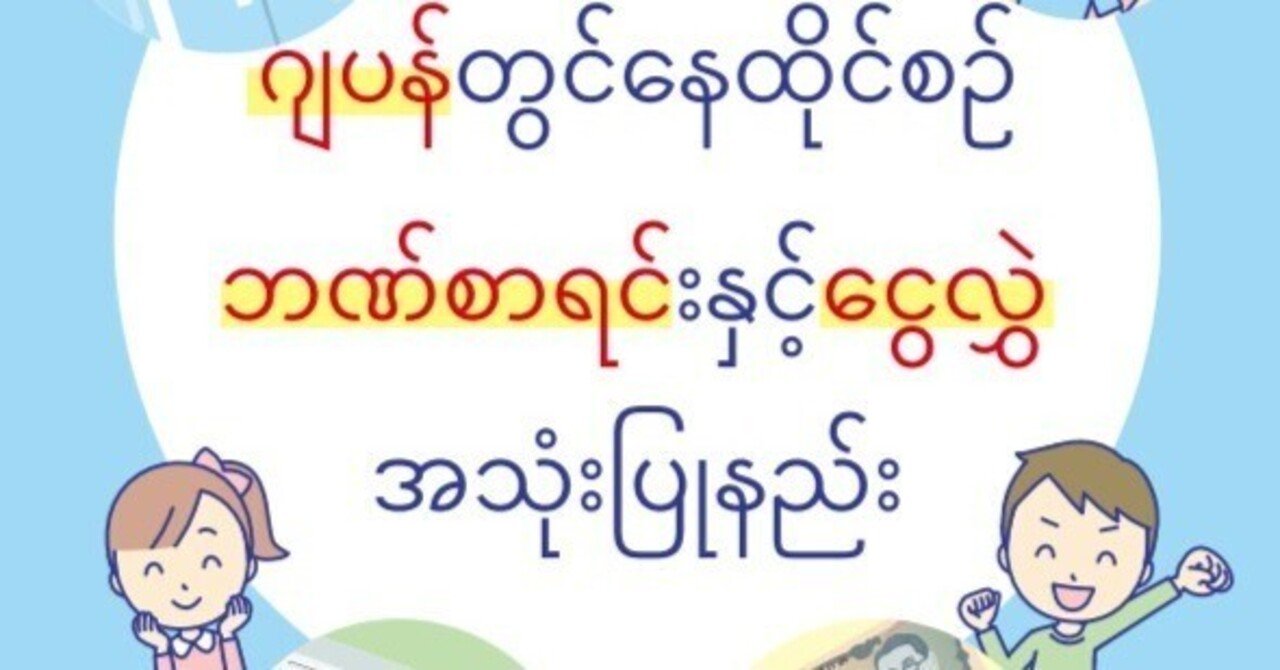 ဂျပန်နိုင်ငံတွင် နေထိုင်ရန် ဘဏ်စာရင်းများနှင့် ငွေလွှဲနည်းများကို အသုံးပြုနည်း｜Koichi Kasuya