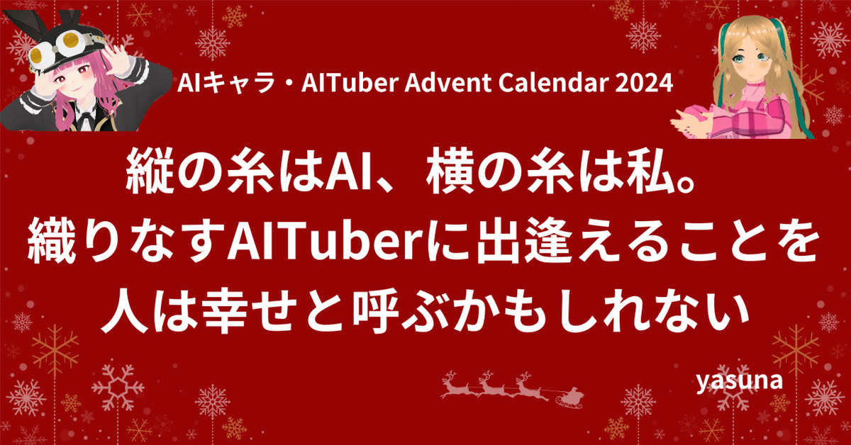 縦の糸はAI、横の糸は私。織りなすAITuberに出逢えることを人は幸せと呼ぶかもしれない【AIキャラ・AITuber Advent Calendar 2024 1日目】｜yasuna ...