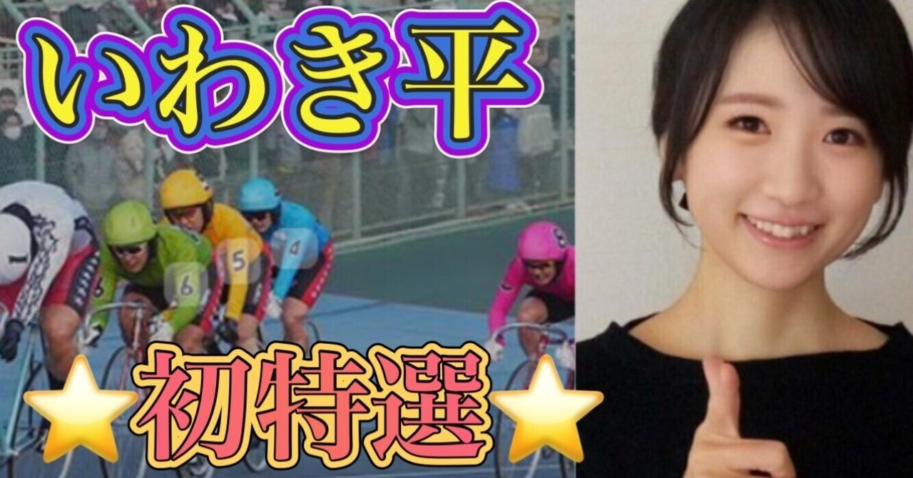 いわき平s級初特選※大垣初特選的中🎯 ️|サテライト典子【ボートレース典子ch】
