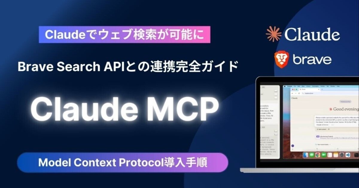 【Claudeでウェブ検索が可能に】ClaudeとBrave Search APIの連携完全ガイド - Model Context ...