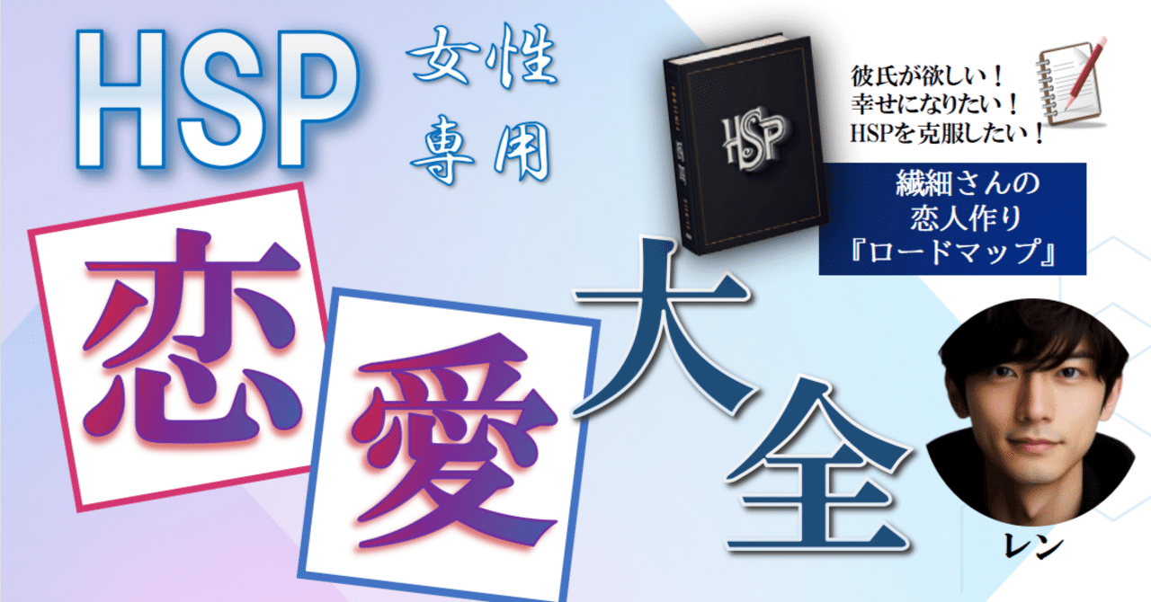 HSPの恋愛大全｜レン