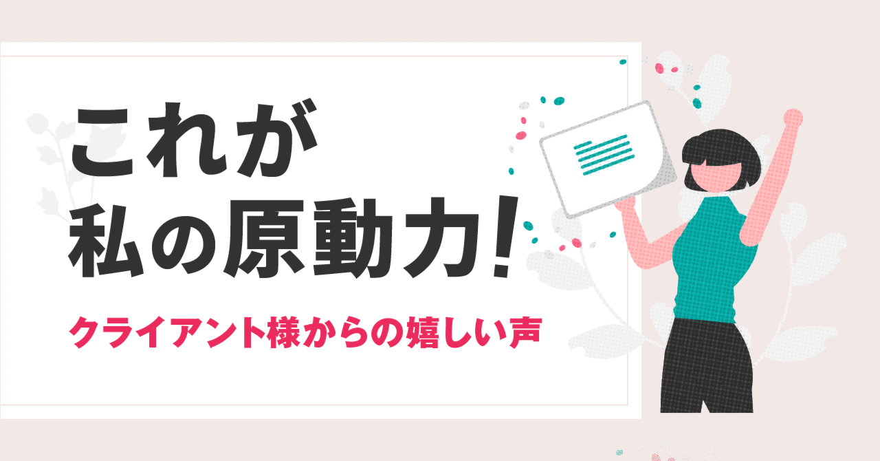 💎これが私の原動力！クライアント様からの嬉しい声｜IKEDesign池本🎈女性に響く💘レスポンス広告の専門家(今だけフォロバ100)