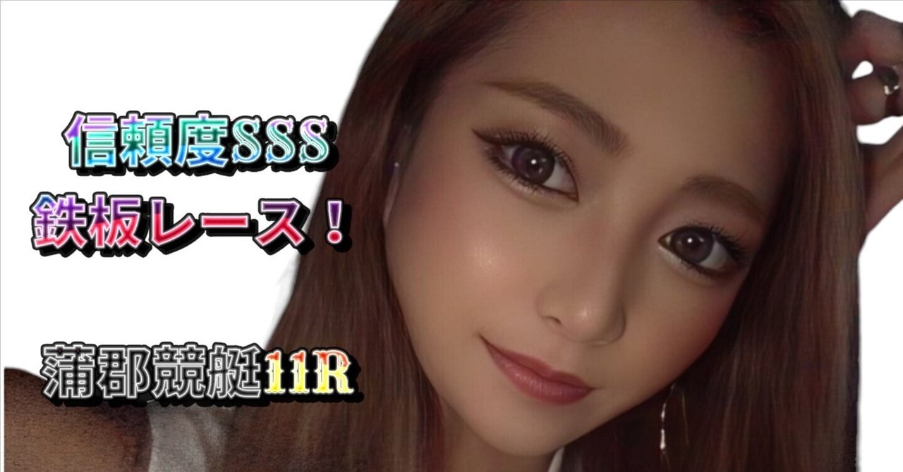 11/30 蒲郡競艇11R 〆切20:16｜【競馬・競艇予想屋】N