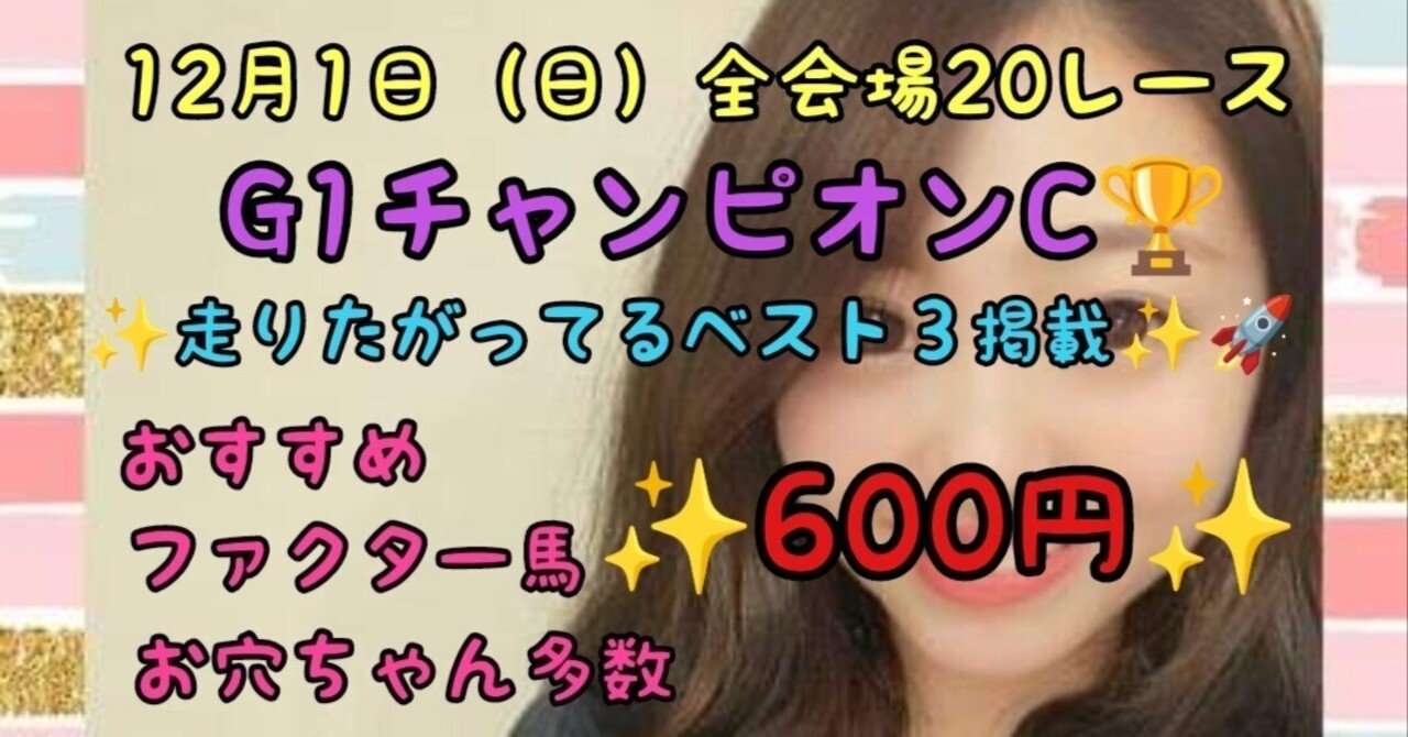 数量限定早割り‼️12月1日(日)全会場20レース分🏇g1チャンピオンc🏆 美味しい穴馬多数 よゆーすけ的買えるファクターがこの馬にはある👁️
