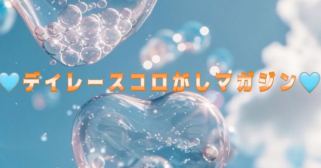 🩵デイレースコロがしマガジン🩵1レース目🐬スタート60分前です🤍🫧｜🩵えま🩵コロがし専門ギャル🐬💫