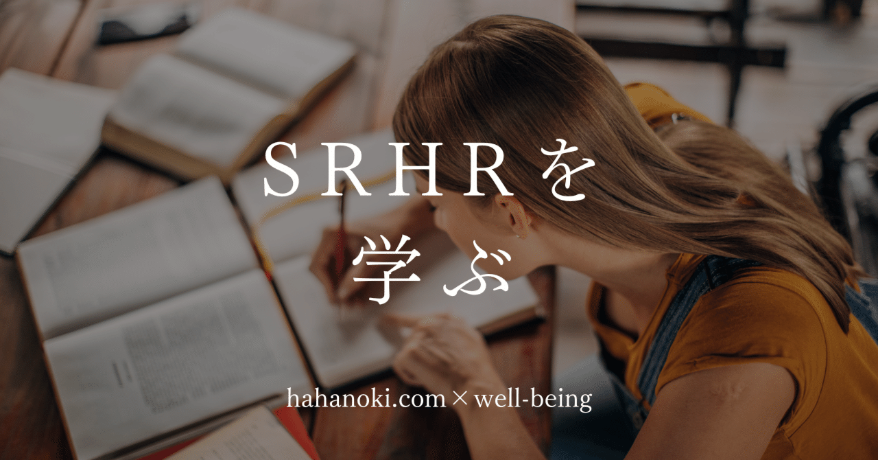 SRHRを学ぶ｜やまがた てるえ/助産師×Well being 心のケアと性教育