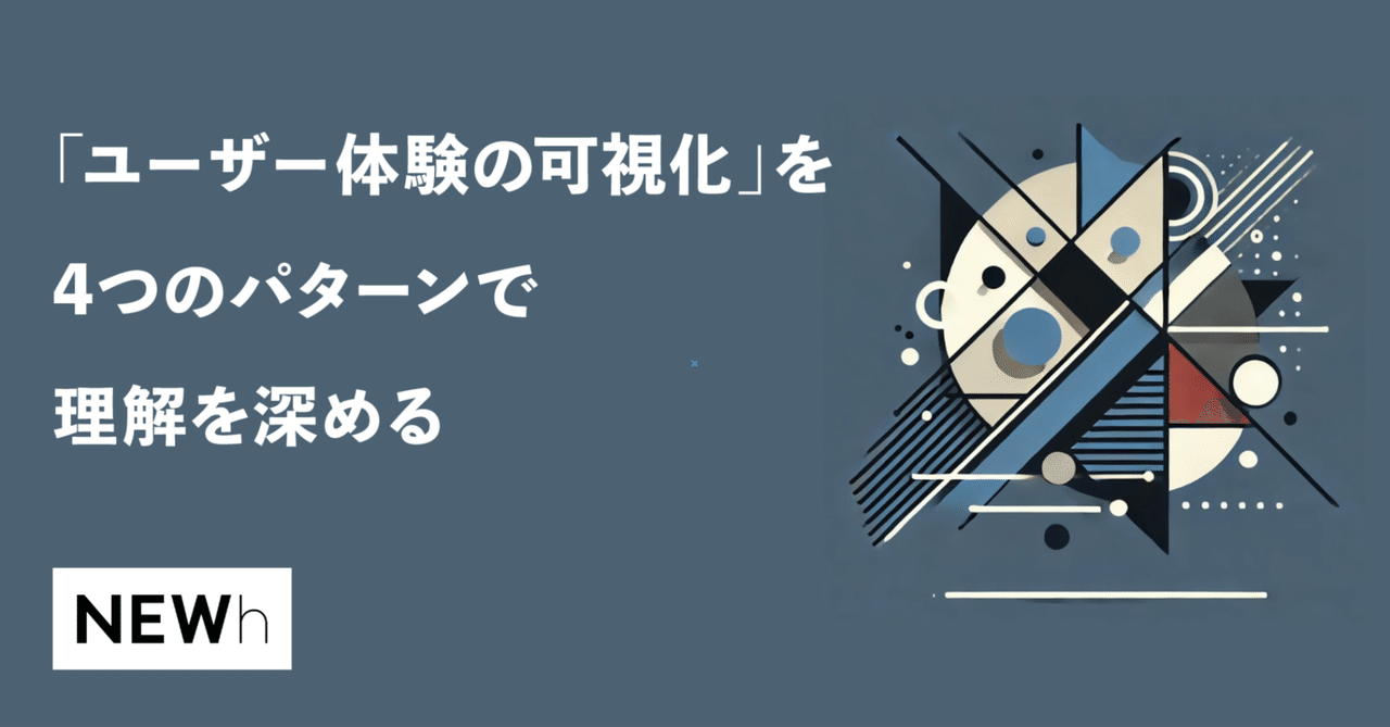 “ユーザー体験の可視化”を4つのパターンで理解を深める｜Ken Imamura