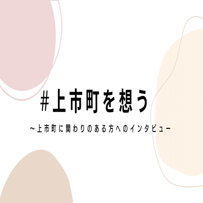 #上市町を想う〜本間隼人さん｜kamiichi_2999