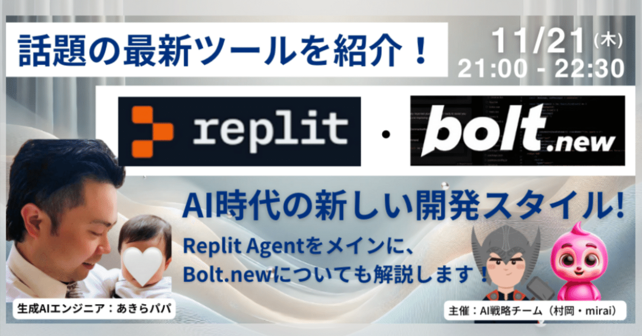 話題の最新ツール！「Replit Agent・Bolt.new」セミナー：2024年11月21日開催アーカイブ｜AI戦略チーム