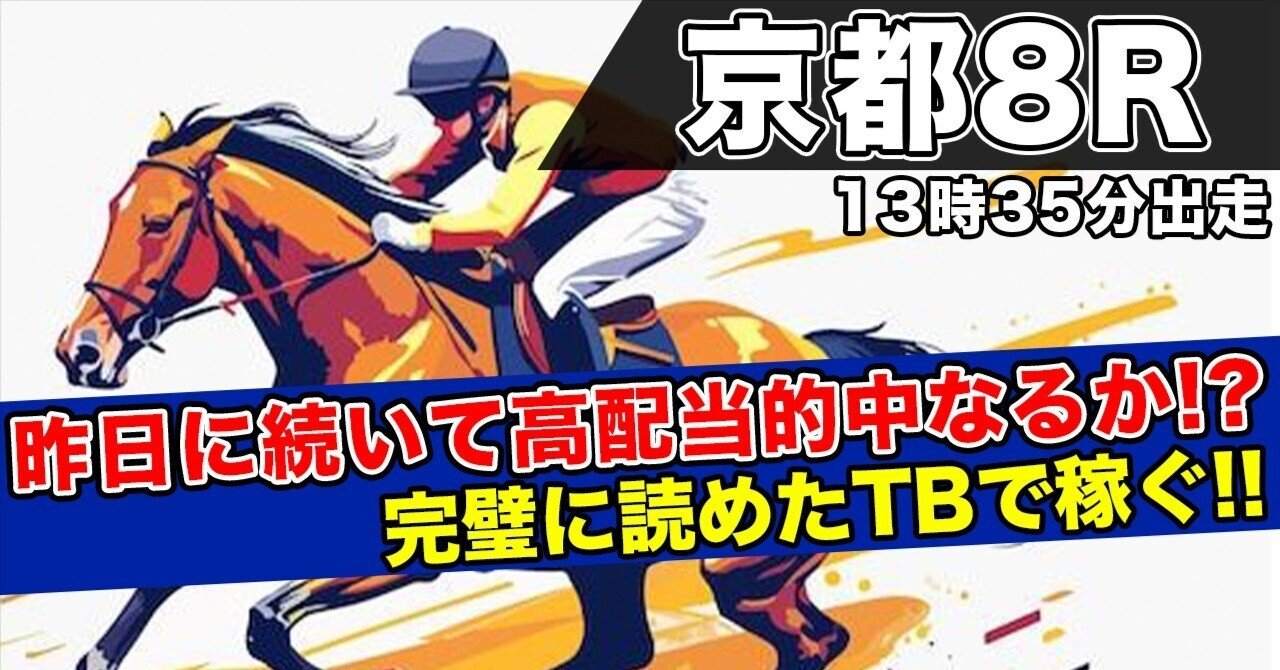 12/1(日)【京都8R 3歳以上2勝クラス】13:35発走｜コウヘイ@うまプロ