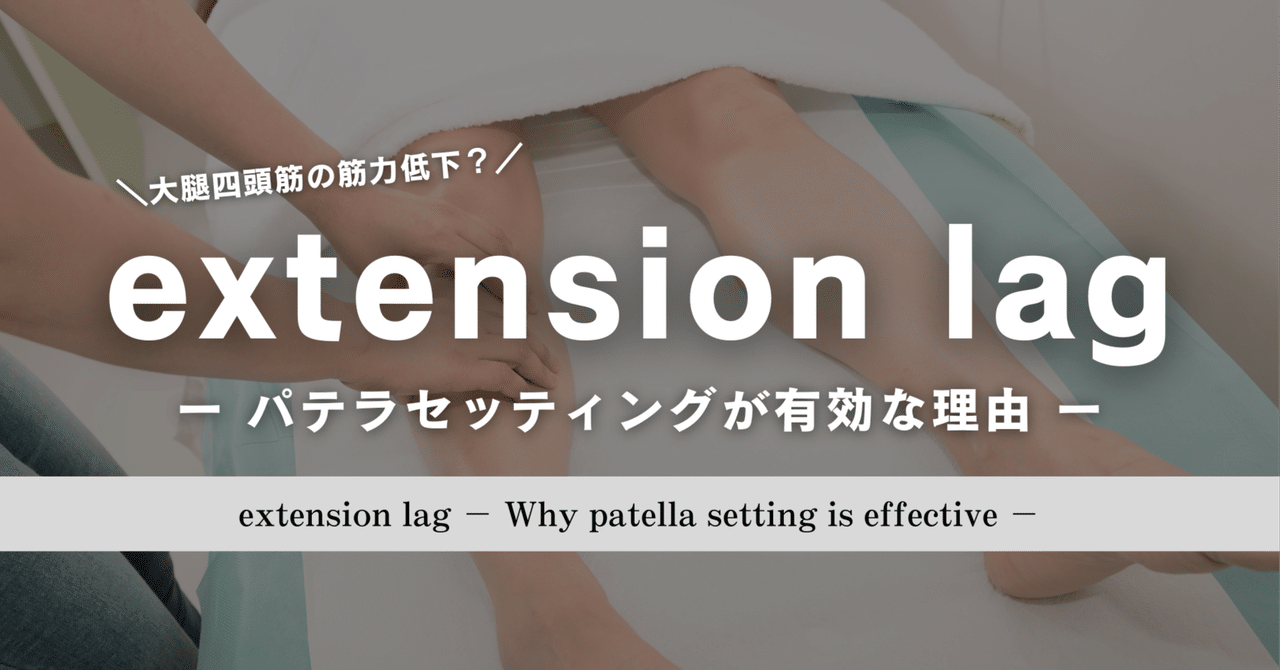 extension lag ーパテラセッティングが有効な理由ー｜たくみロドリゲス@理学療法士