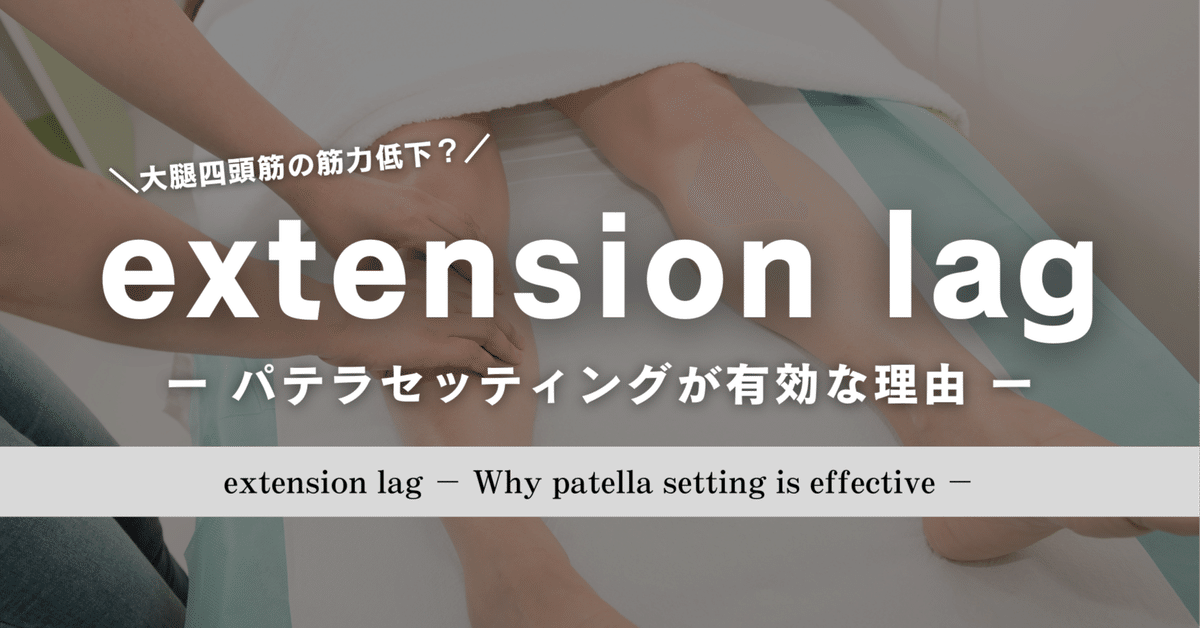 extension lag ーパテラセッティングが有効な理由ー｜たくみロドリゲス@理学療法士