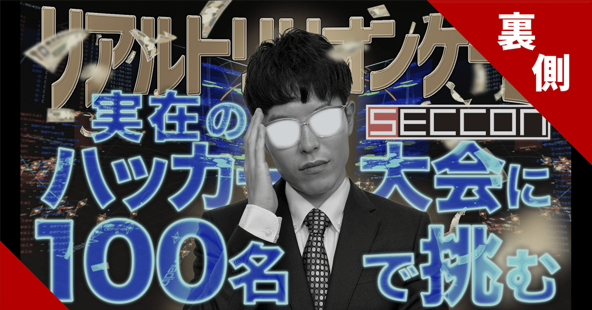 初出場のSECCON CTFで国内10位！リアルトリリオンゲーム企画の裏側｜アスースン・オンライン