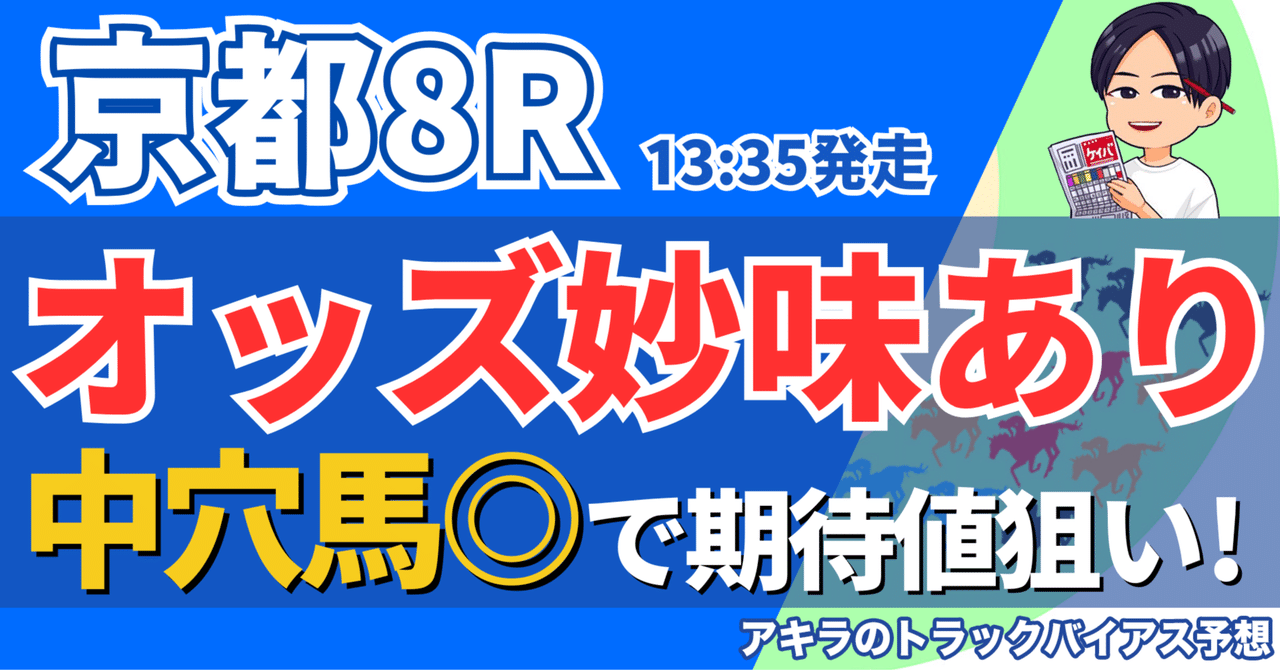 12/1(日) 勝負レース① 京都8R 2勝クラス(ダ)【13:35発走】｜アキラ｜トラックバイアス