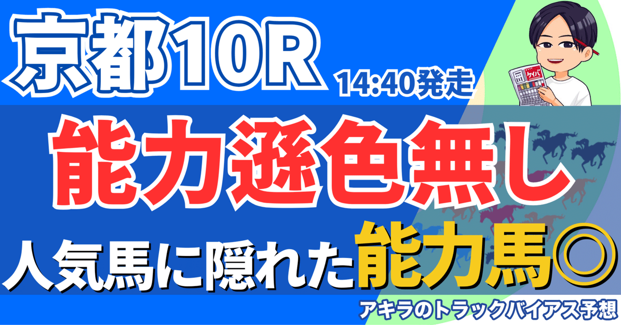 12/1(日) 勝負レース② 京都10R 嵯峨野S(芝)【14:40発走】｜アキラ｜トラックバイアス