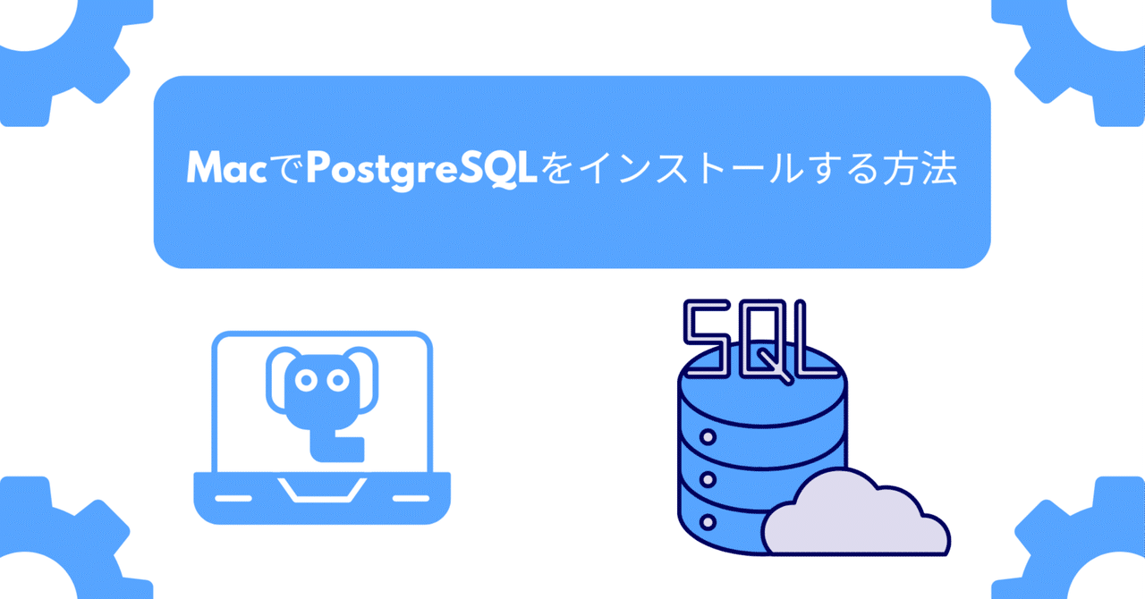 MacでPostgreSQLをインストールする方法｜Hanagasaki