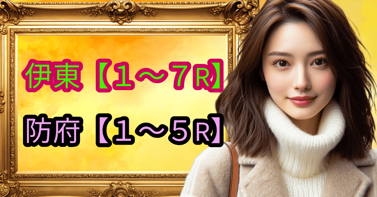 12/1(土)伊東競輪【1～7R】防府競輪【1R～5R】朝活競輪🔥｜ちゅにこ