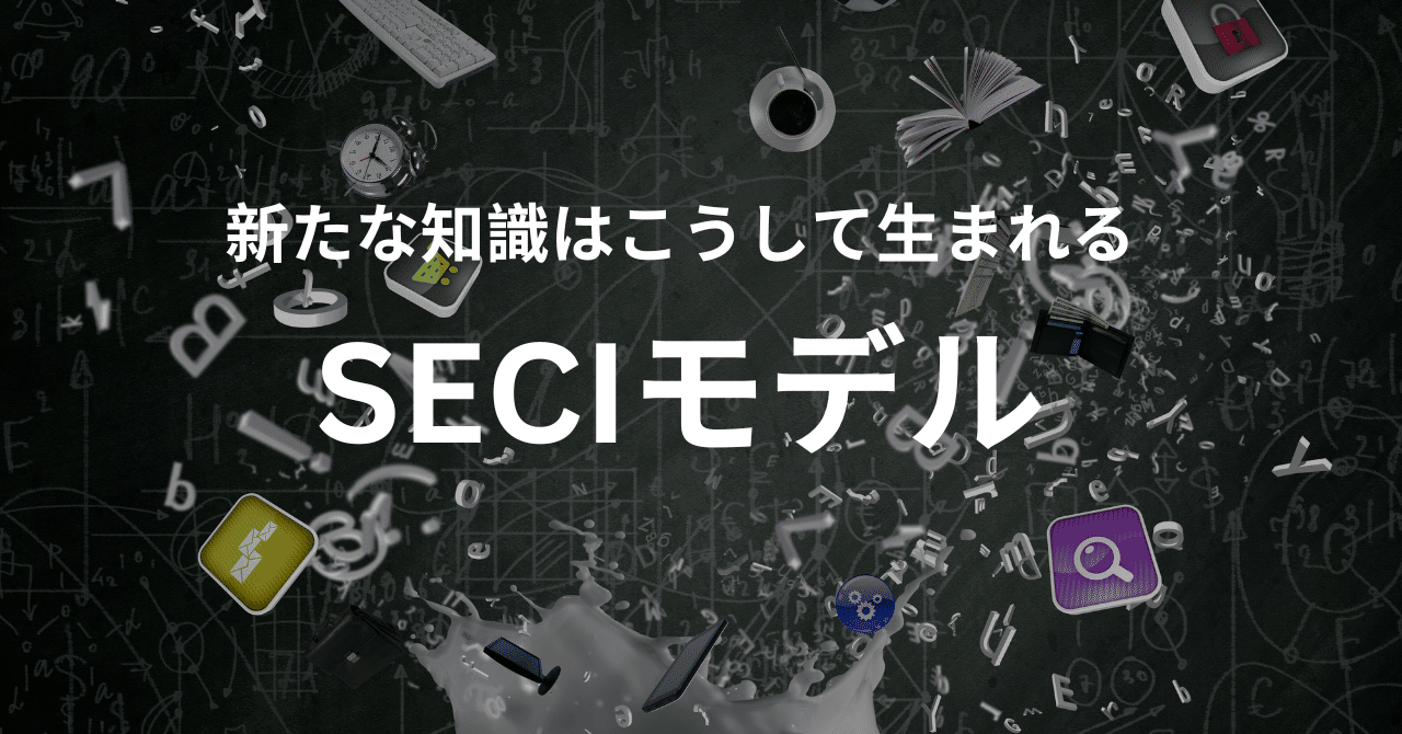 職場の優れた知識はこうして生まれる！【SECIモデル】｜松井真也＠登録セキスペ