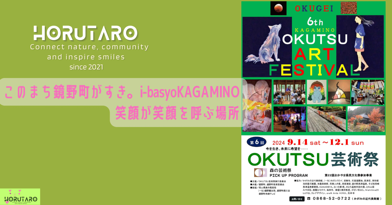 【2024/12/1閉幕】第6回OKUTSU芸術祭（6th OKUTSU ART FESTIVAL～）｜HORUTAROほるたろ