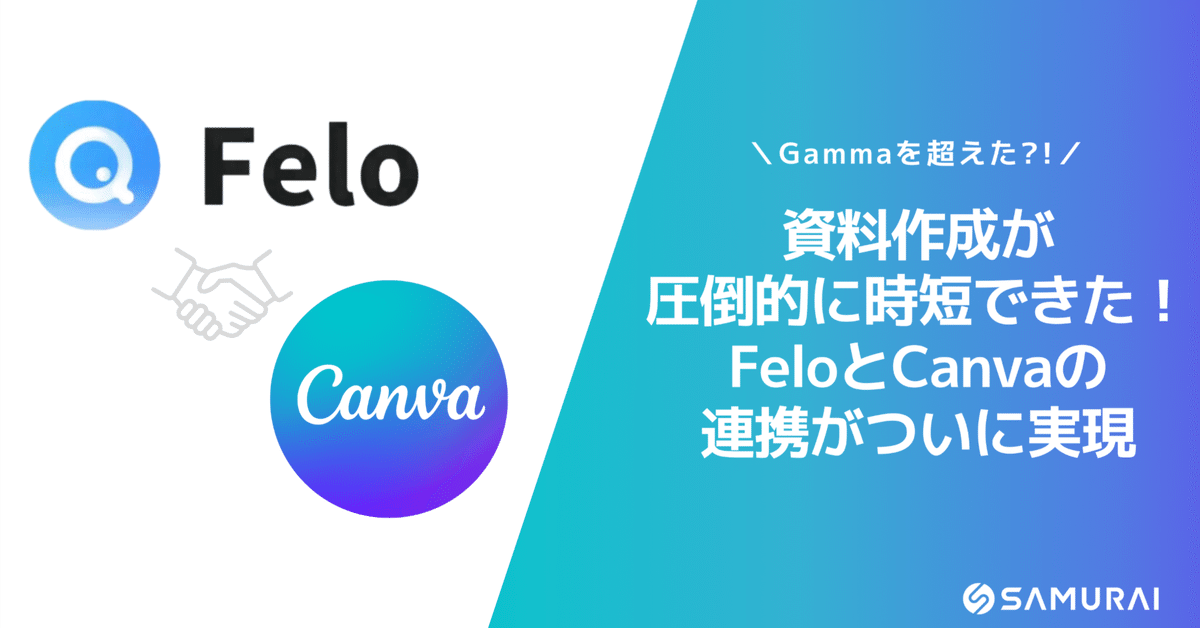 【驚愕】資料作成が圧倒的に時短できた！FeloとCanvaの連携が実現｜SAMURAI Biz | 生成AI情報発信局