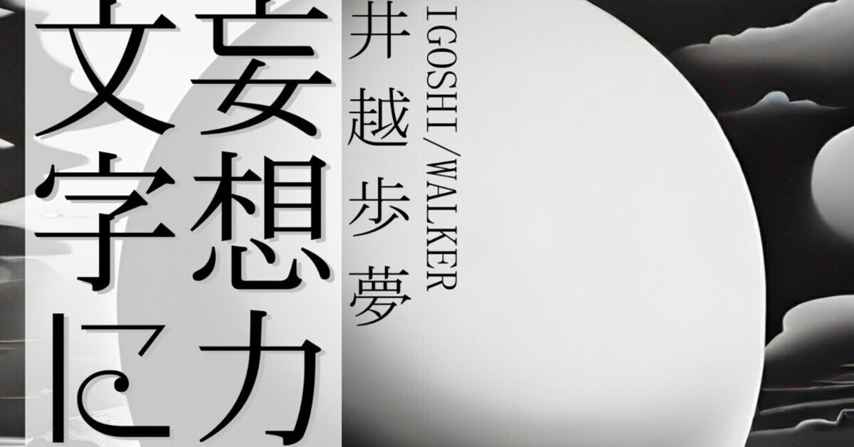 最新作「妄想力を文字にせよ」販売開始｜IGOSHI/WALKER