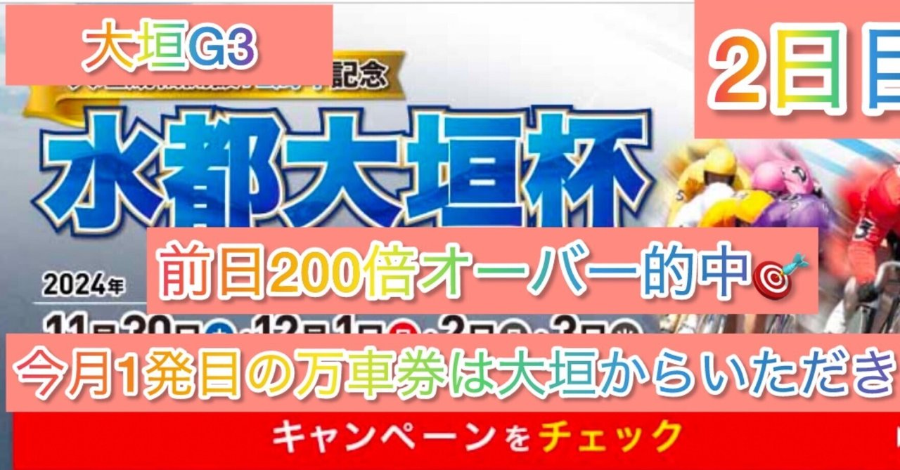 11月はご購入くださりありがとうございました🙏12月も的中🎯高配当目指して頑張ります💪 大垣2日目進化した予想で今月ここで万車券特大狙います全