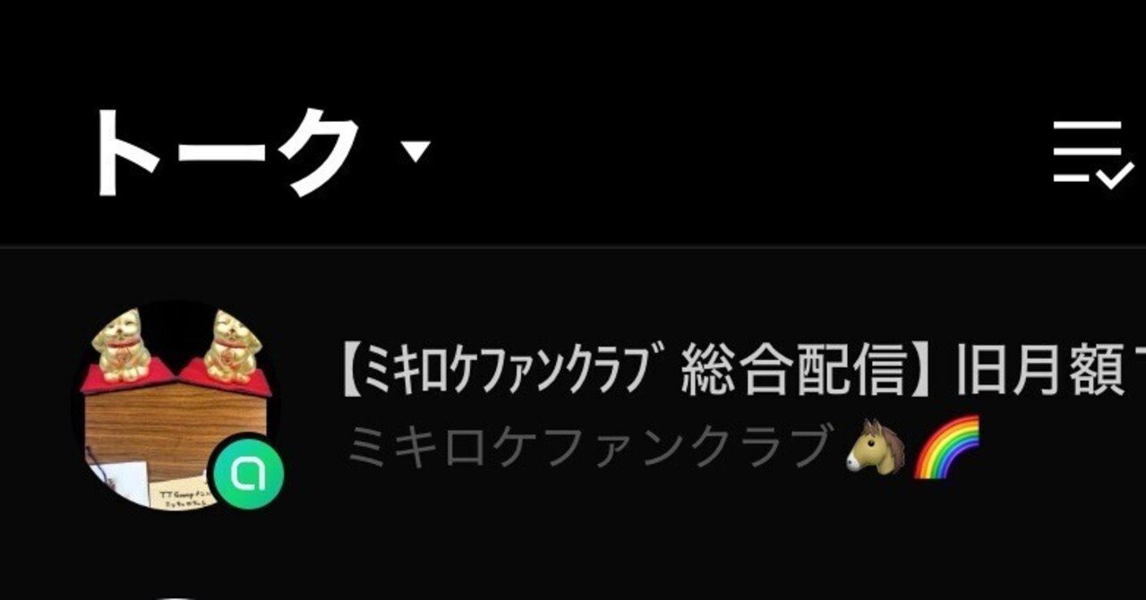 【任意】12月分のご協力のお願い⭐️ﾐｷﾛｹﾌｧﾝｸﾗﾌﾞ総合配信🐴 旧月額ttgroupメンバー秘密の部屋🌈｜ミッキィロケット