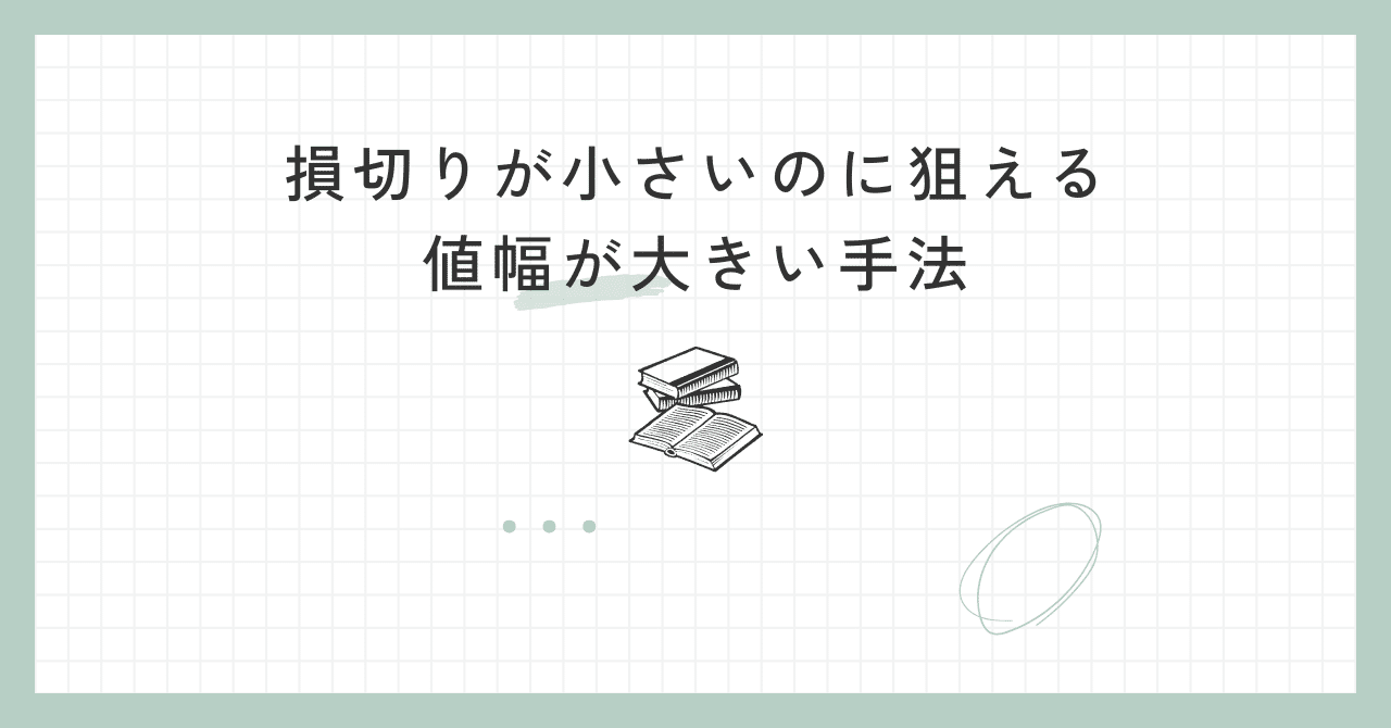 損切りが小さいのに狙える値幅が大きい手法｜atu＠FX