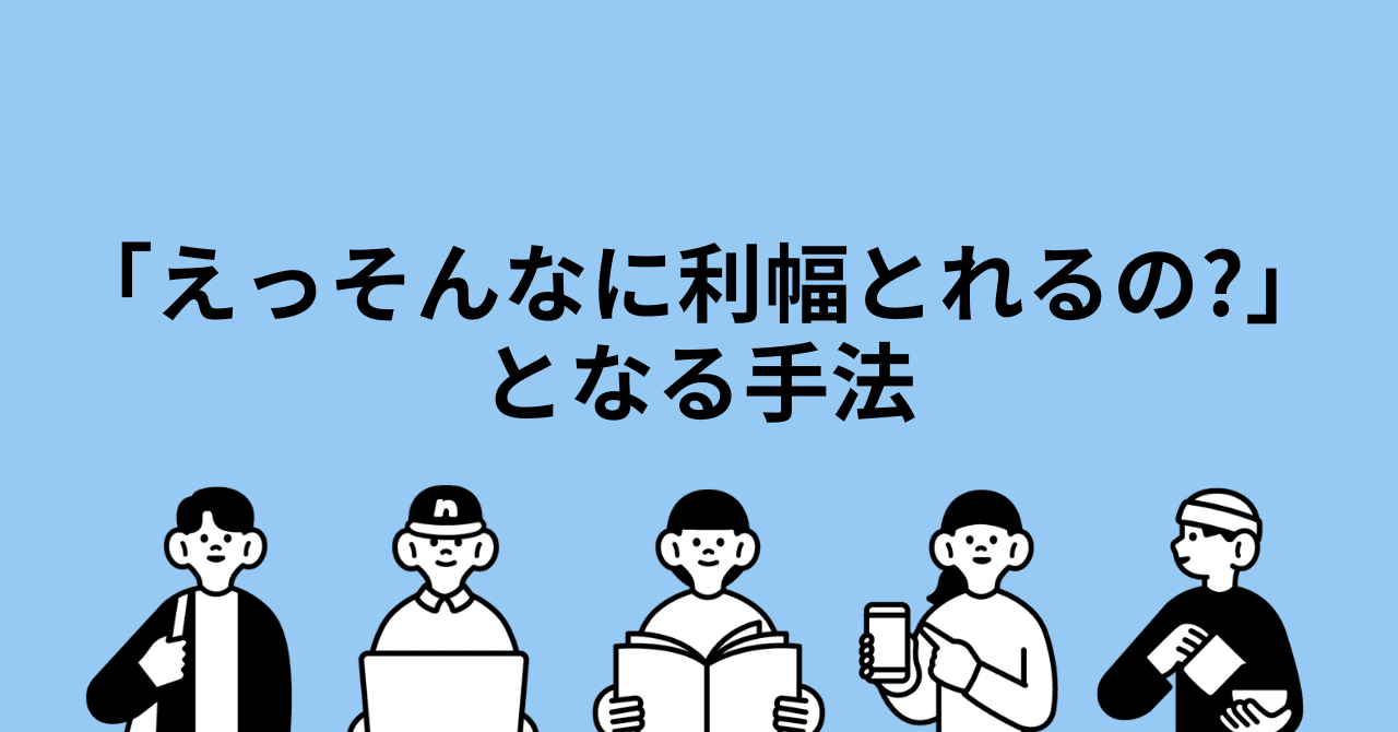 「えっそんなに利幅とれるの?」となる手法｜atu＠FX