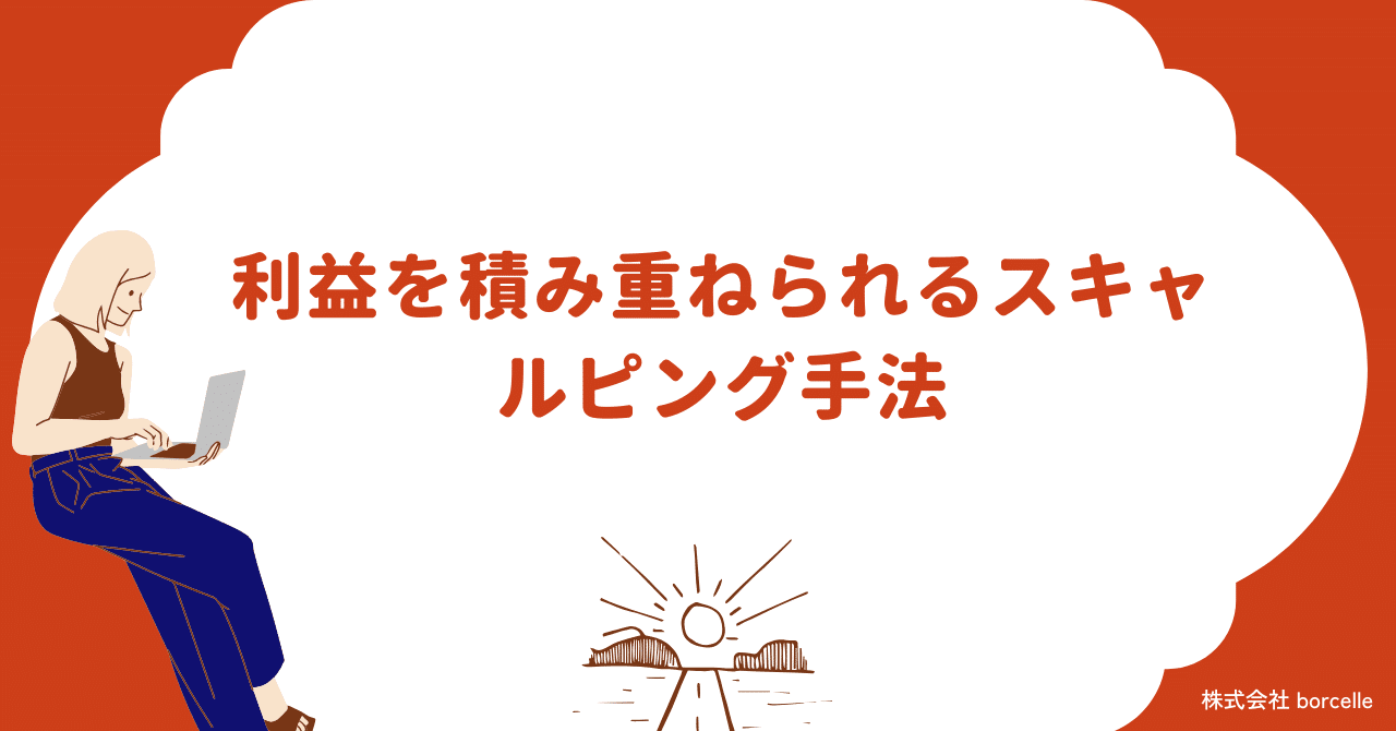 利益を積み重ねられるスキャルピング手法｜atu＠FX