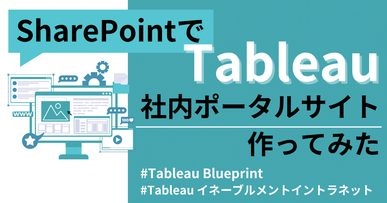 【SharePointで】Tableau社内ポータルサイト作ってみた｜のぞぴぴ