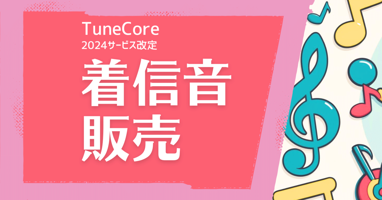 【TuneCore】着信音販売がリニューアル｜fm23🎄