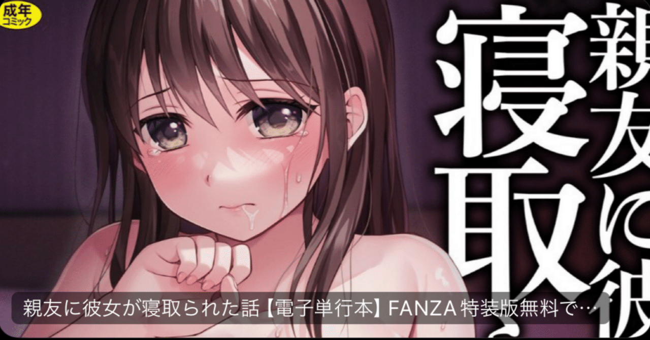 親友に彼女が寝取られた話【電子単行本】FANZA特装版無料で読む方法｜むりょう