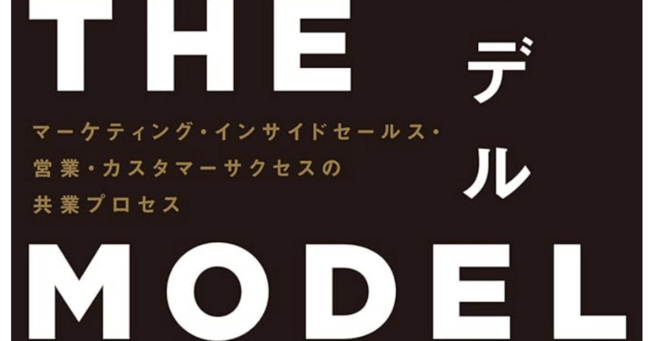 営業とマーケティングの未来を切り開く！『THE MODEL』を99円で体験｜北海道パパさん@北海道と副業で自由な暮らし 🎈