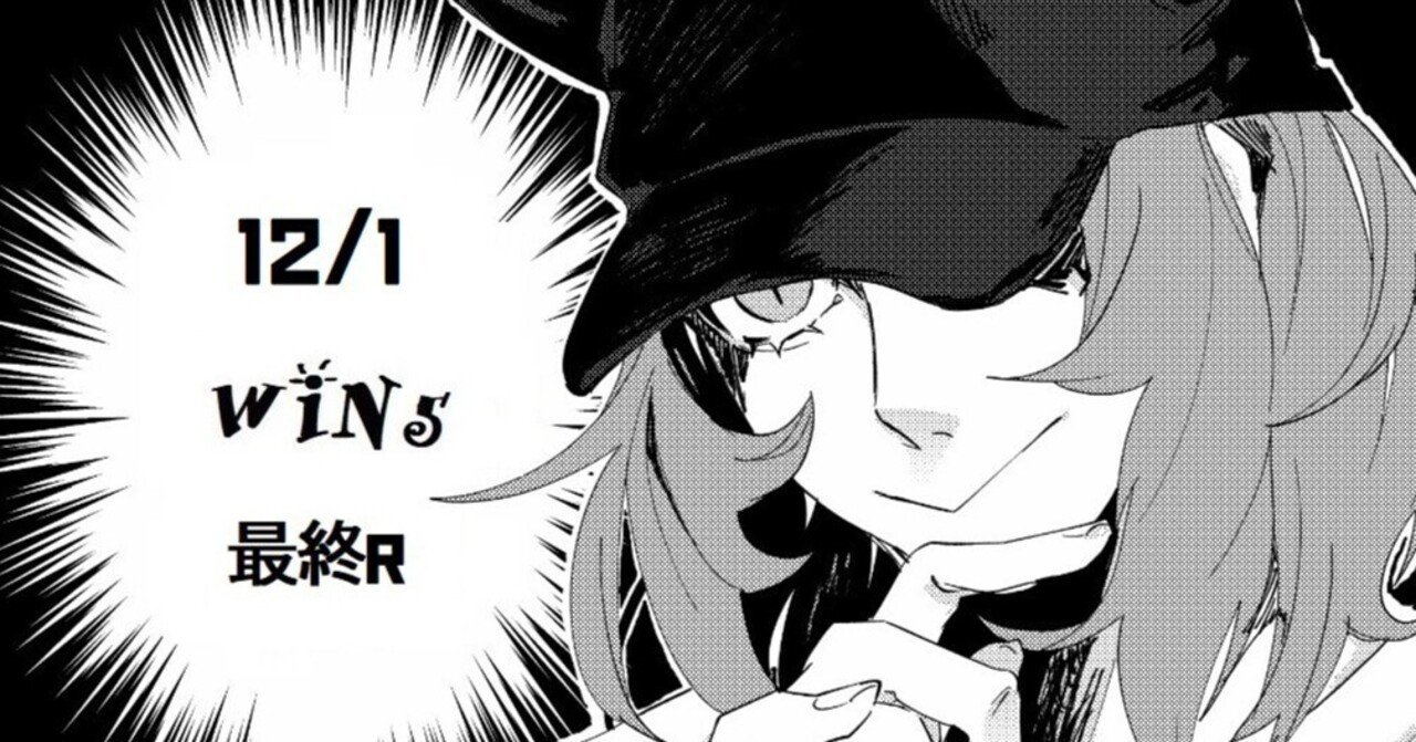 12/1 WIN5と最終レース｜ゆうな