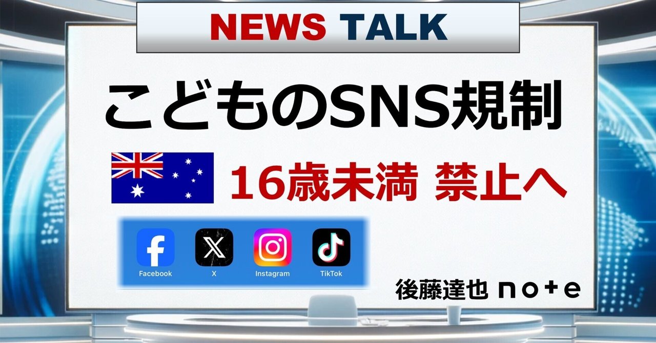 【TALK】こどものSNS規制｜後藤達也