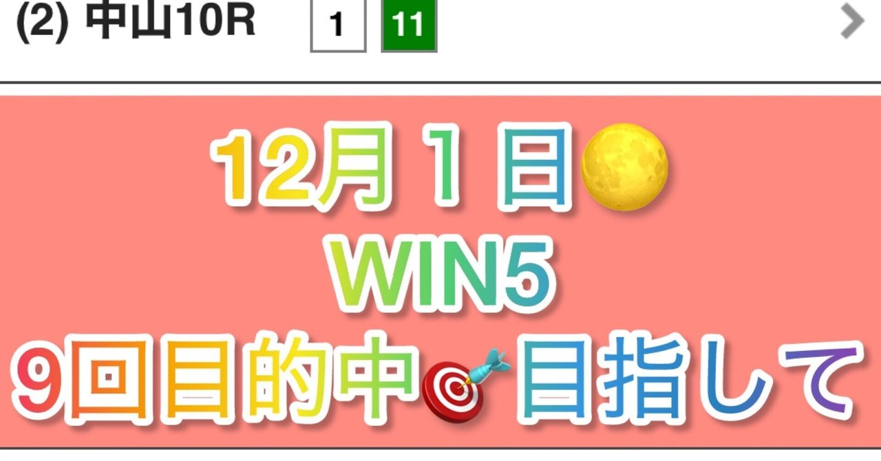 12月1日WIN5予想36点で9回目的中🎯狙います‼️｜まきば王