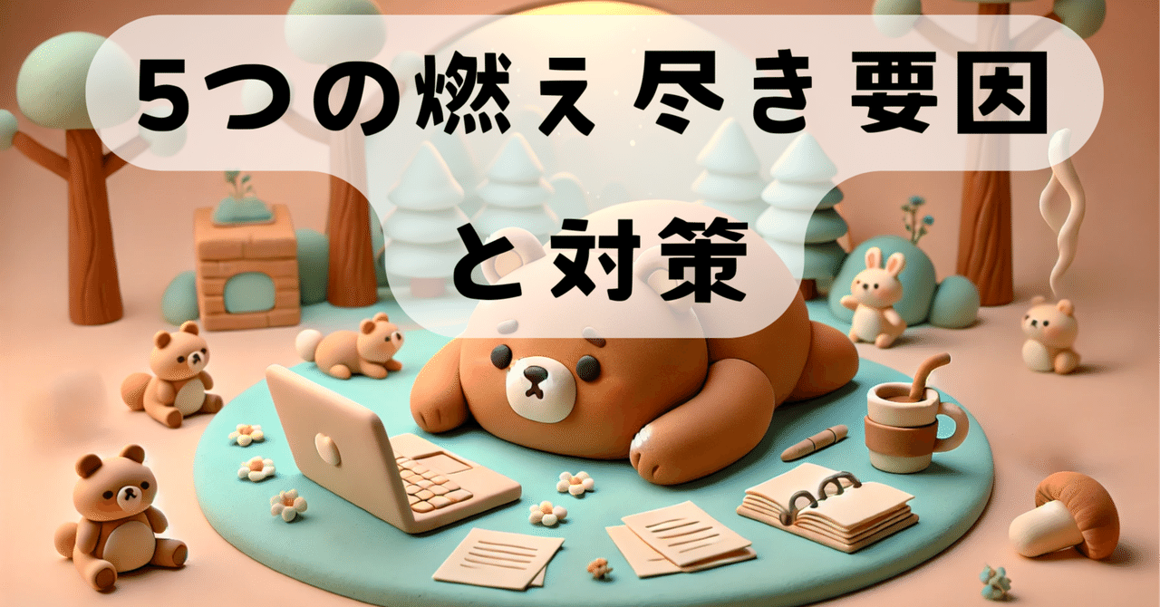 エンジニアの「燃え尽き」を防ぐマネジメント｜くま｜Kuma Base代表