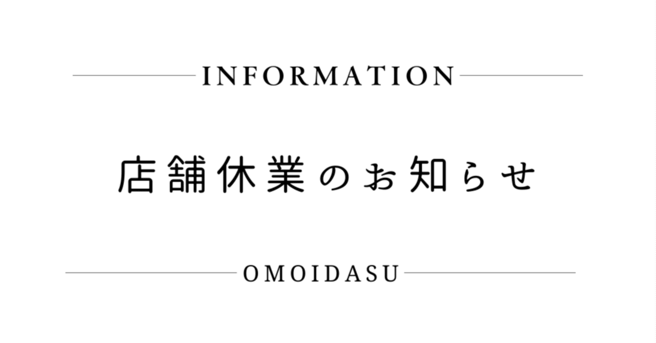 店舗休業のお知らせ｜OMOIDASU