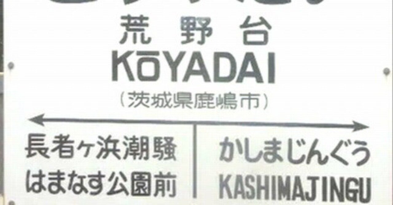 「長者ヶ浜潮騒はまなす公園前」駅｜Ryuji Wajima