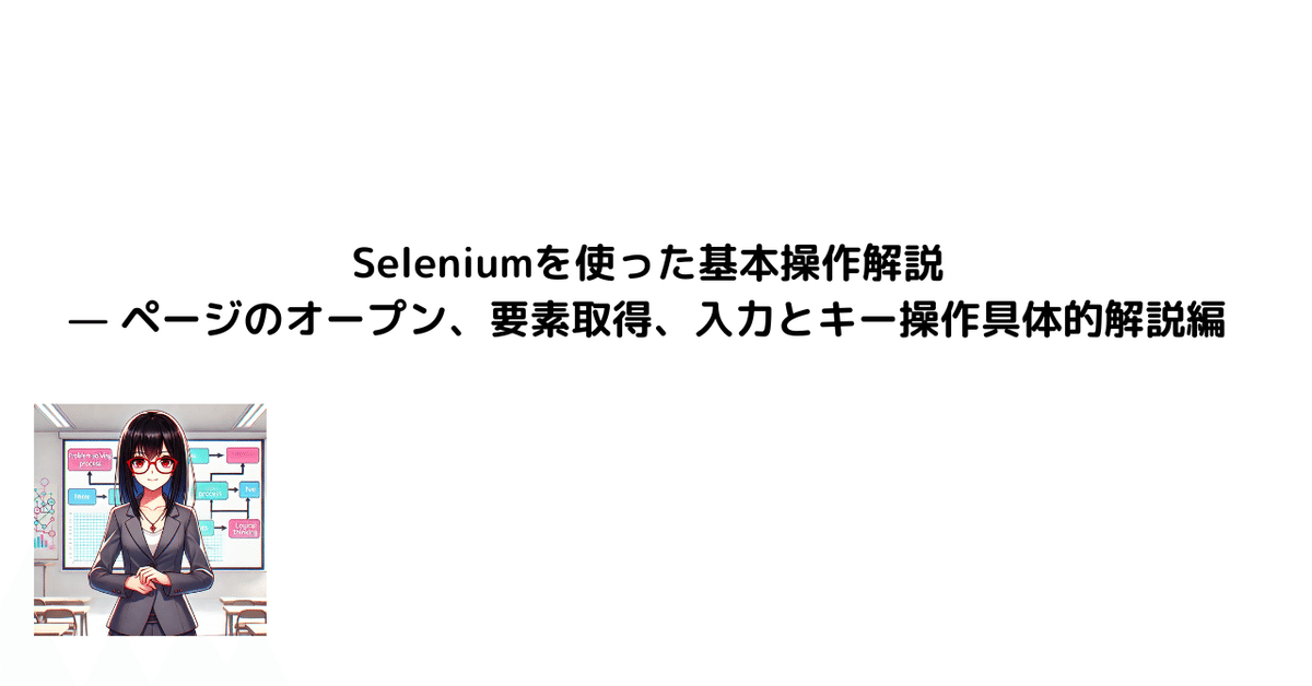 245 Seleniumを使った基本操作解説 — ページのオープン、要素取得、入力とキー操作具体的解説編 #業務自動化応援｜友季子@Python学習中