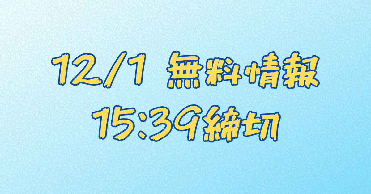 12/1 無料予想 15:39締切｜競艇アクア