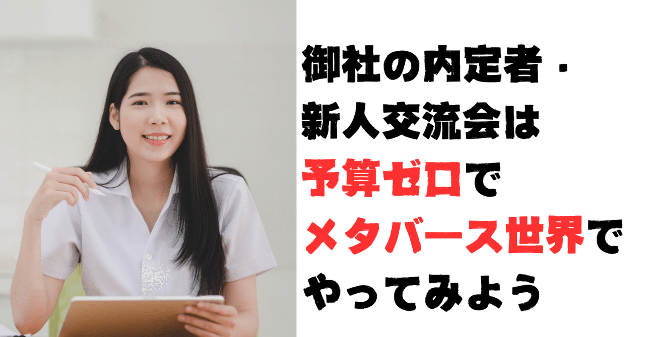 若手も大喜び！？御社の内定式・新人交流会は、メタバース世界でやろう！｜りお ライター｜BANSO Works