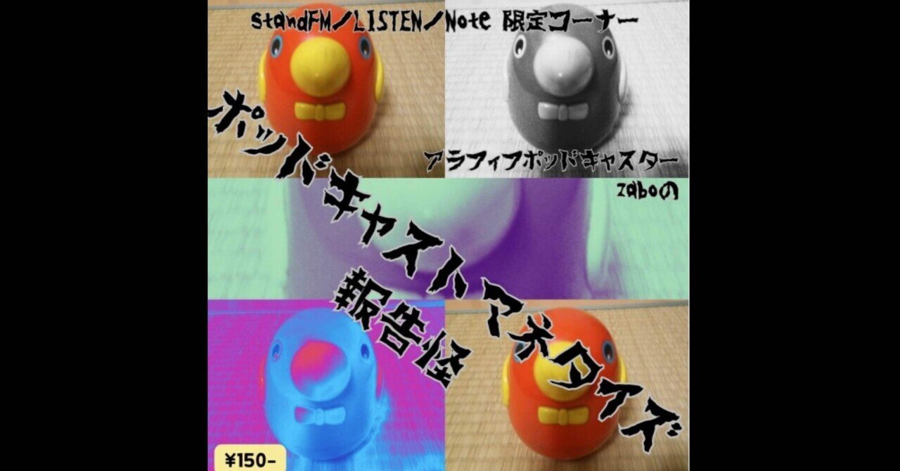 【販売記事】ポッドキャストマネタイズ報告怪 2025.01発｜zaboのたぶん駄文 since 2020.03.15